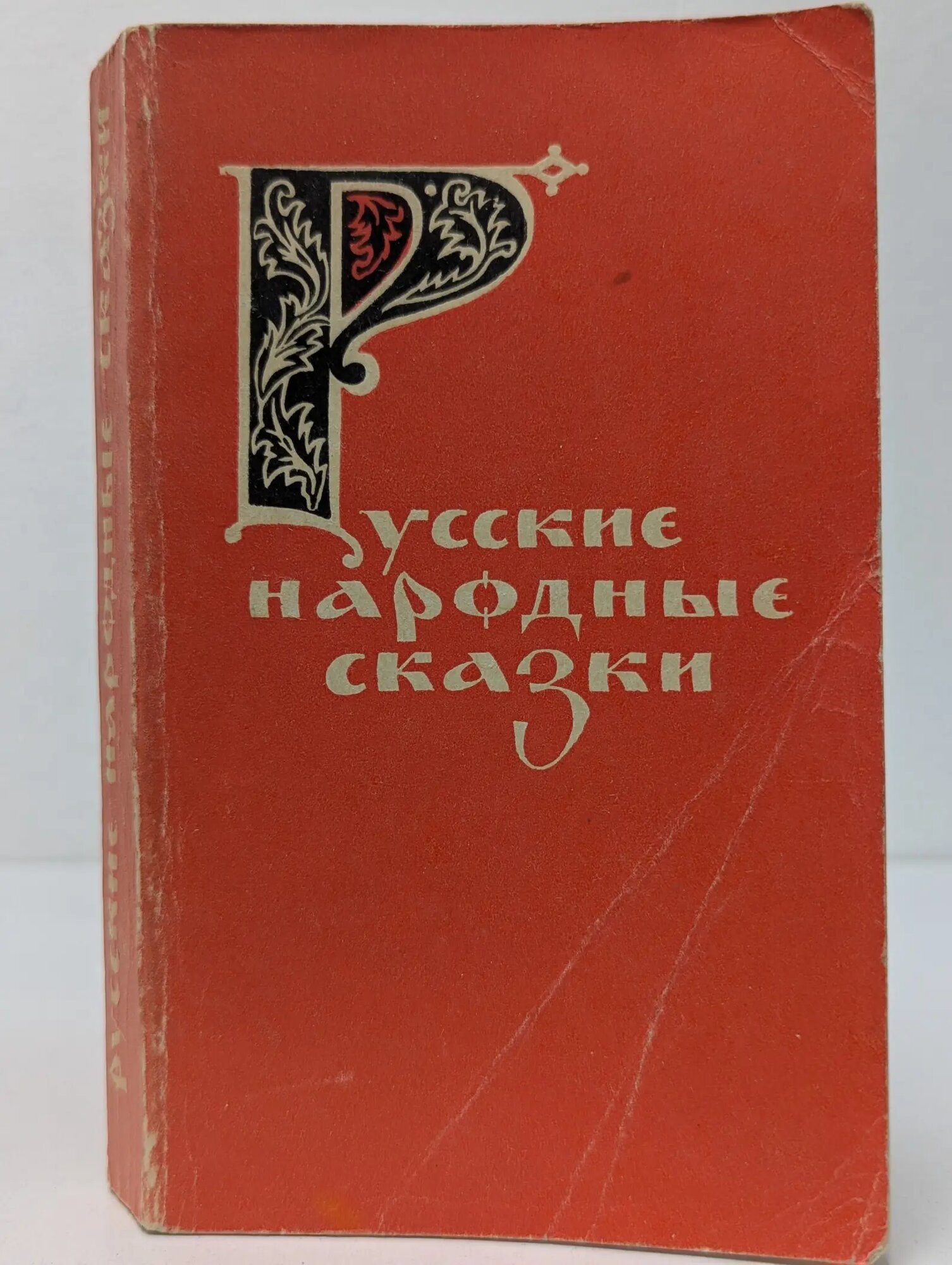 Русские народные сказки Сборник 1969