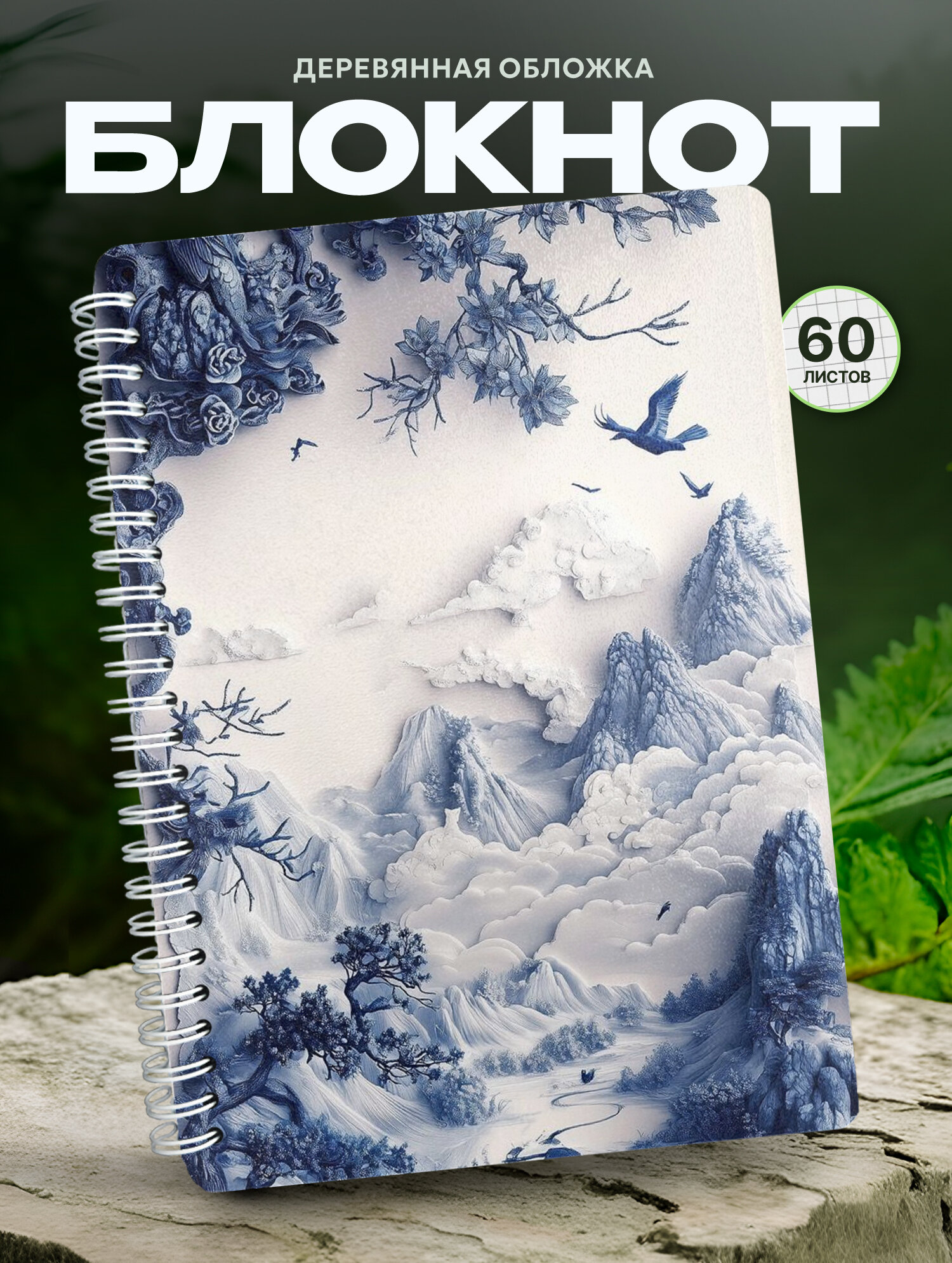 Блокнот Wood-book "Горы и аисты", A5, твердая обложка, лхдф