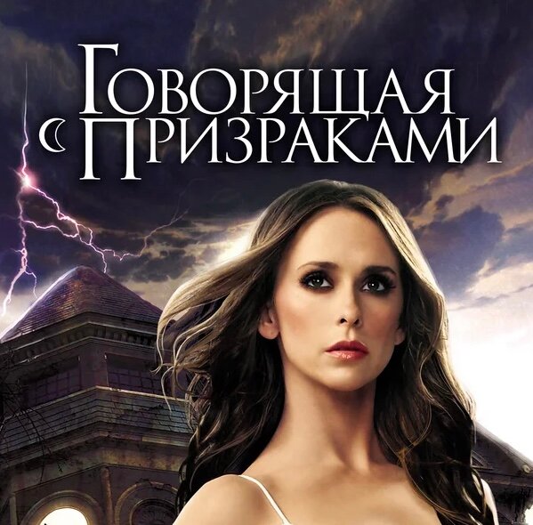 Игра для компьютера: Говорящая с призраками (Jewel диск) Лицензионный диск