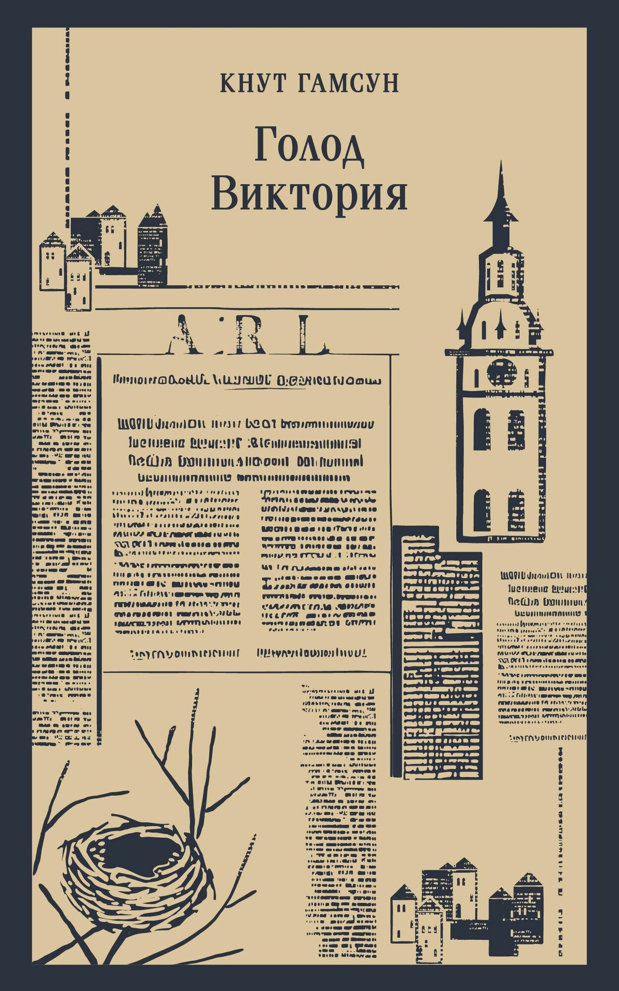 Голод. Виктория, серия Магистраль