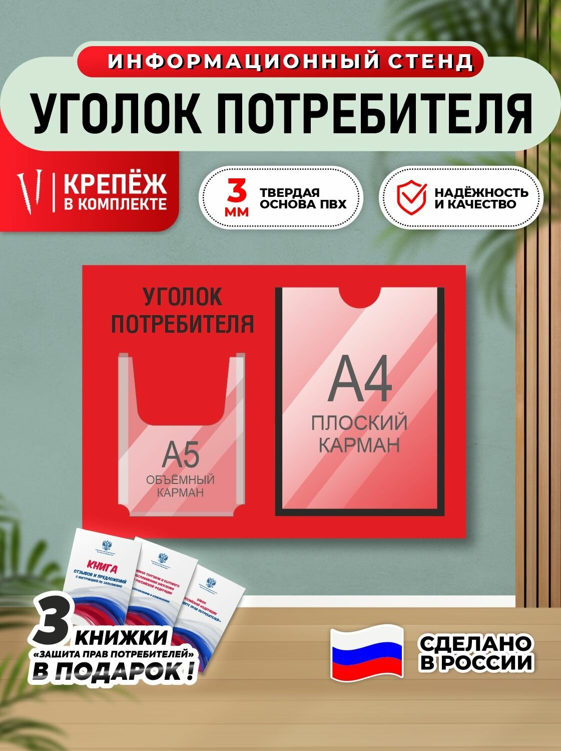 Информационный стенд "Уголок потребителя", 1 плоский карман А4, 1 объёмный карман А5, цвет красный, 500х350 мм, Velar