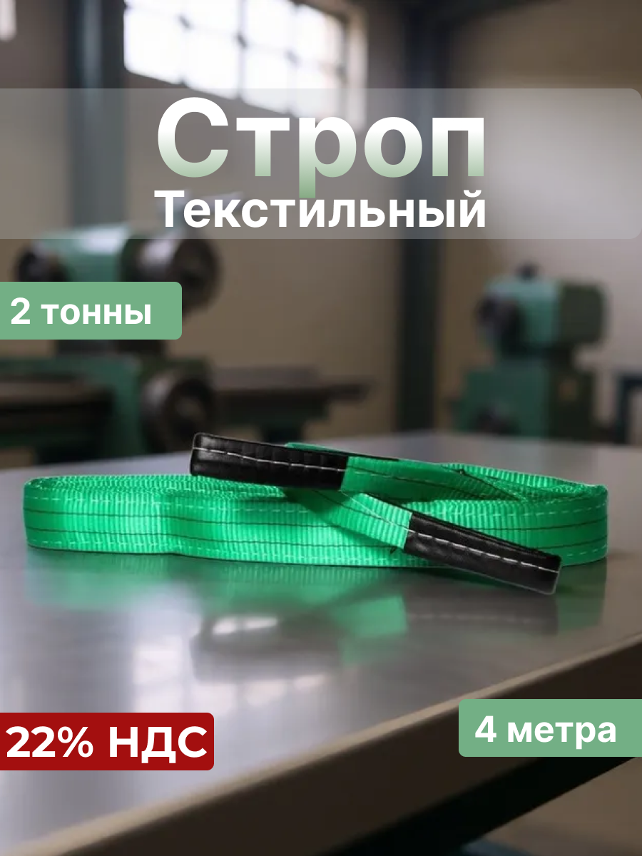 Строп текстильный СТП 2,0/4000