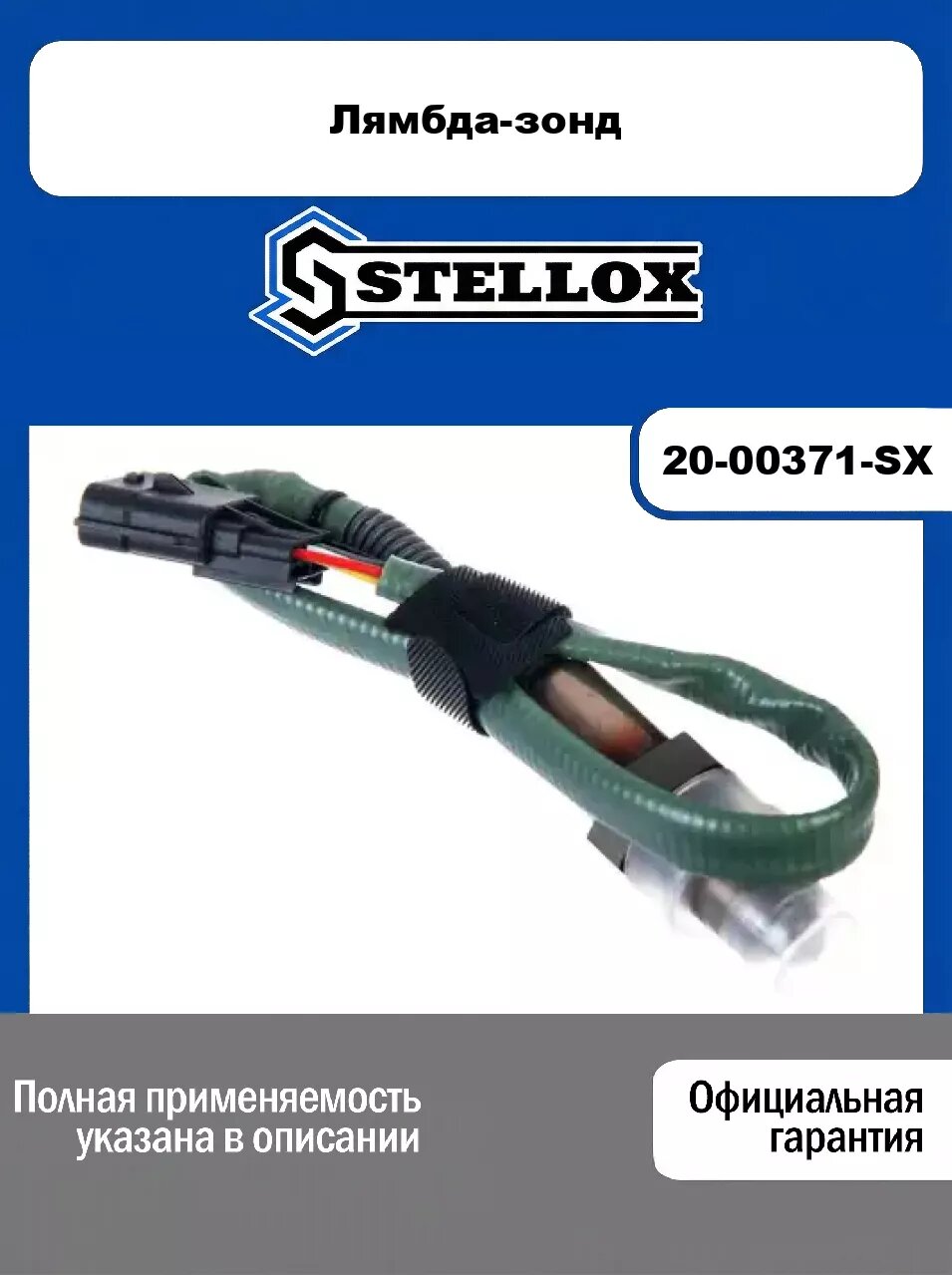 Лямбда-зонд 20-00371-SX, STELLOX