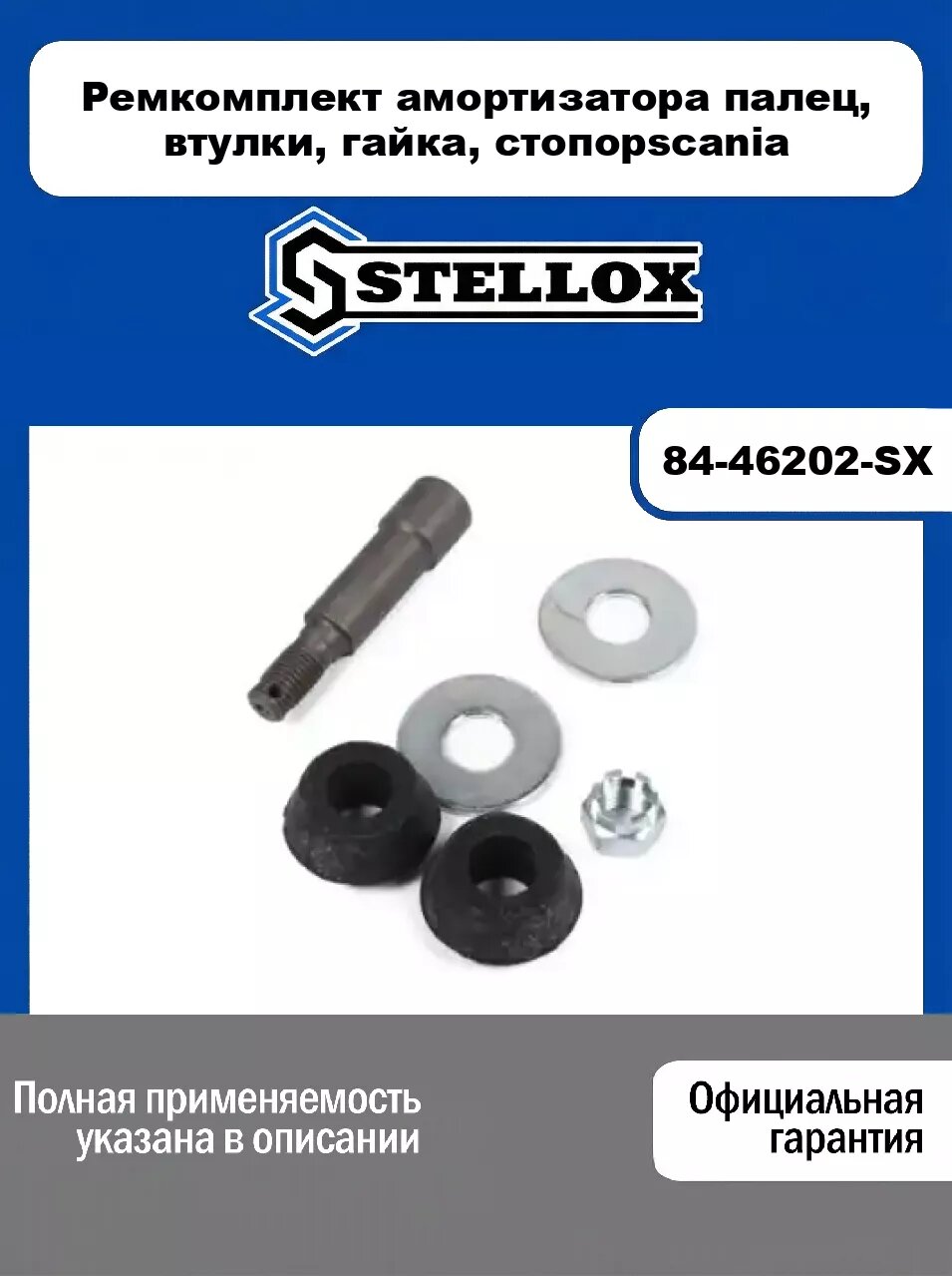 Ремкомплект амортизатора палец, втулки, гайка, стопорscania 84-46202-SX, STELLOX