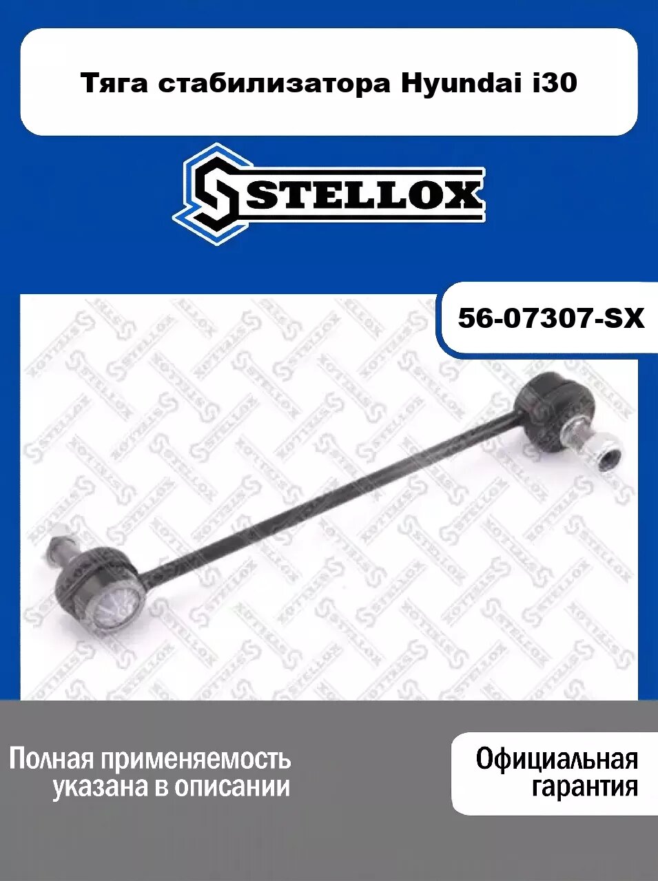 Тяга стабилизатора Hyundai i30 56-07307-SX, STELLOX