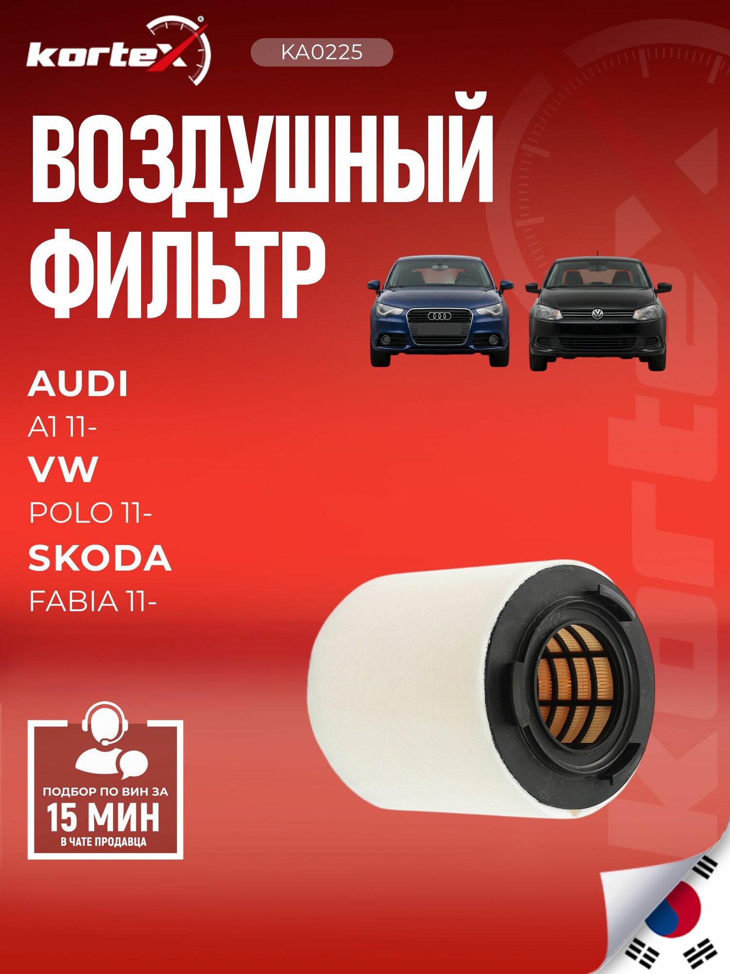 Фильтр воздушный для AUDI A1 / VOLKSWAGEN POLO / SKODA FABIA 11-