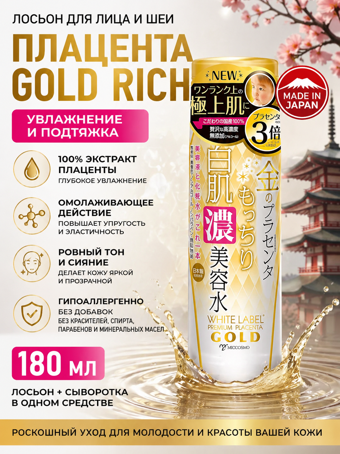 MICCOSMO Лосьон увлажняющий и подтягивающий Gold Rich WHITE LABEL Premium для лица и шеи с плацентой, 180мл