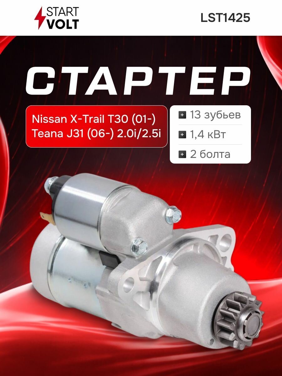 Стартер NISSAN X Trail T30 (01 ), Teana J31 (06 ) 2.0i, 2.5i 1, 4кВт (STARTVOLT)