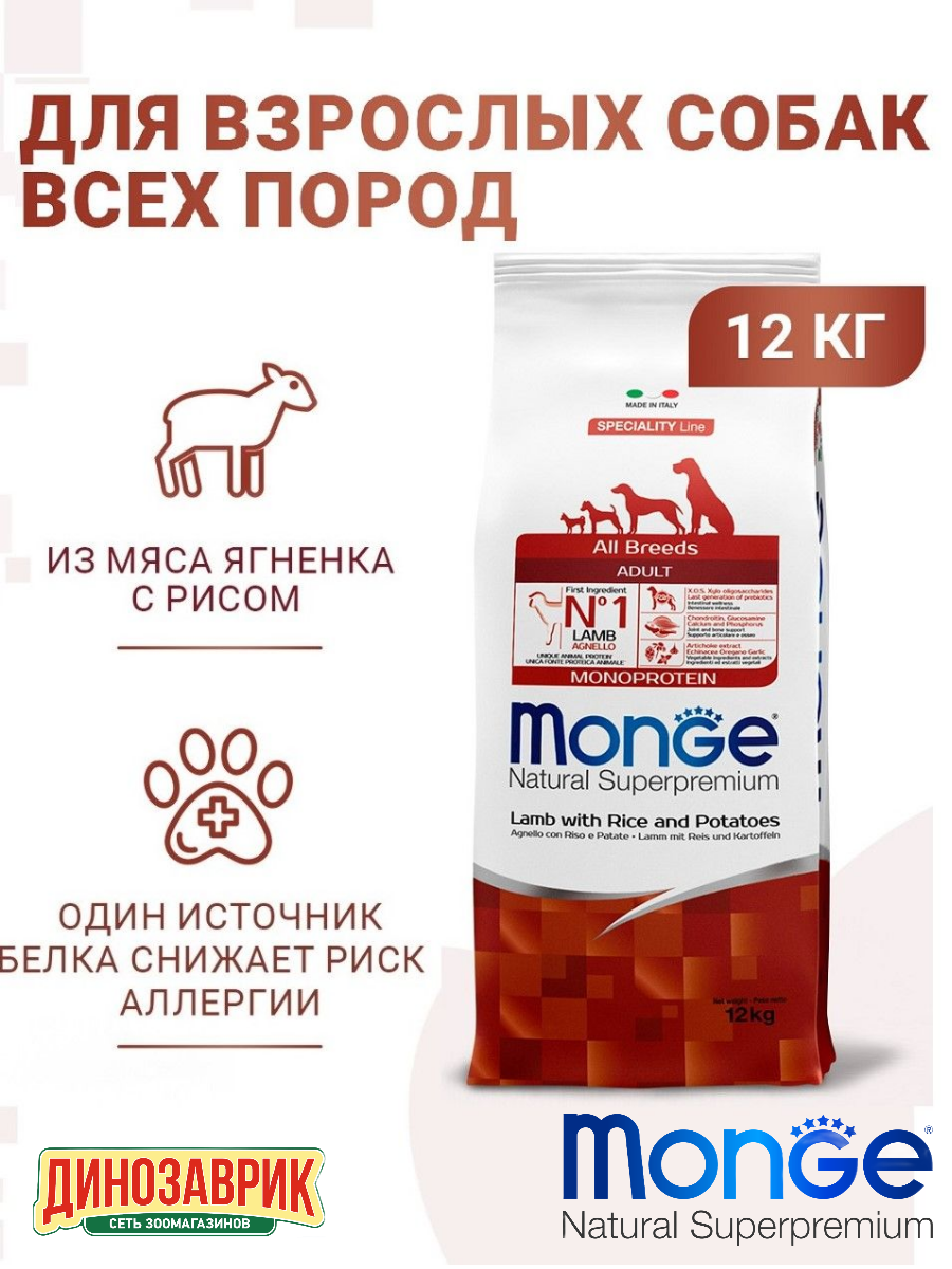 Сухой корм Monge Speciality Line Monoprotein для собак всех пород, гипоаллергенный с ягненком, рисом и картофелем 12 кг