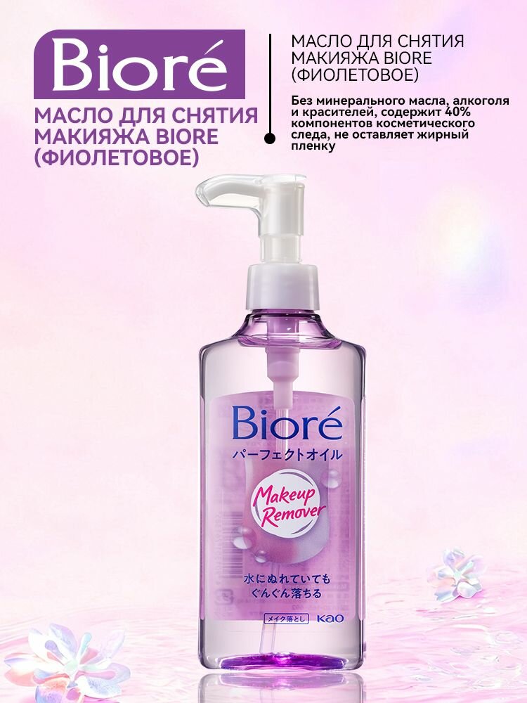 Biore Масло для снятия макияжа Антистоп, 230 мл, глубокое очищение пор, эффективное снятие водостойкого макияжа, двойное действие, для жирной и комбинированной кожи
