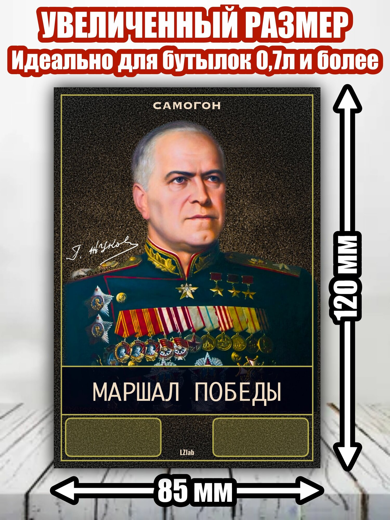 Этикетки, наклейки, стикеры "Самогон Маршал Победы"