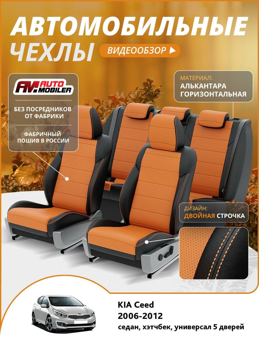 Чехлы на Киа Сид