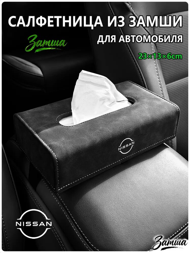 Nissan (Ниссан) Универсальная замшевая коробка для салфеток в автомобиль, аксессуар для салона 23 13 см