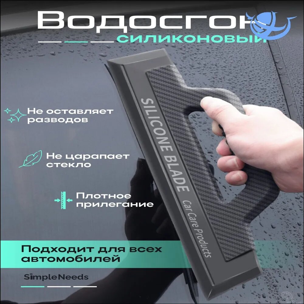 Водосгон автомобильный, длина: 30 см
