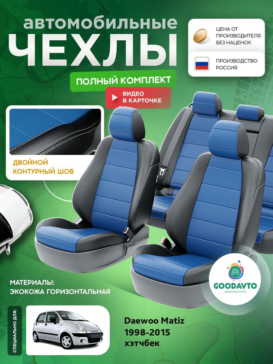 Чехлы на Дэу Матиз