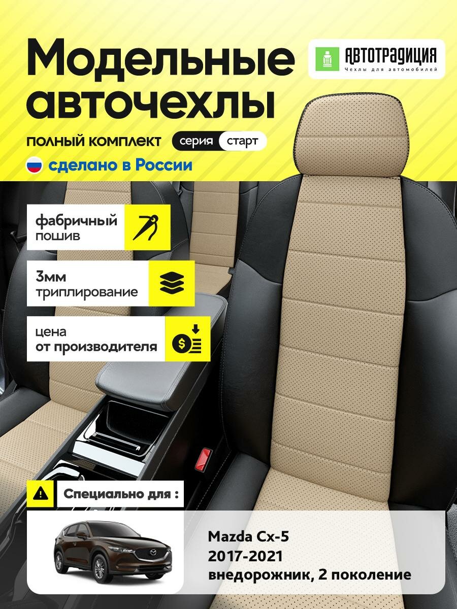 Чехлы Мазда Сх5 (Mazda Cx5) 2017-2021 2 внедорожник Экокожа Бежевый BR5536-CV5376-2 АвтоТрадиция