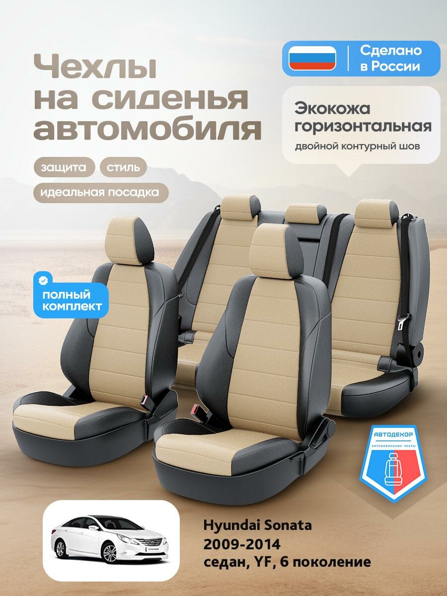 Чехлы Хендай Соната (Hyundai Sonata) 2009-2014 6 YF седан Экокожа Бежевый AD1493-CV1570-2 АвтоДекор