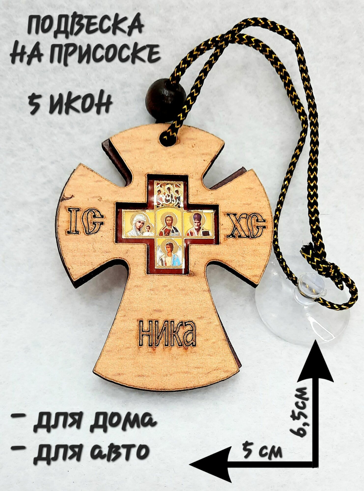 Подвеска-икона Крест, для автомобиля, на присоске, 6,5 см × 5 см