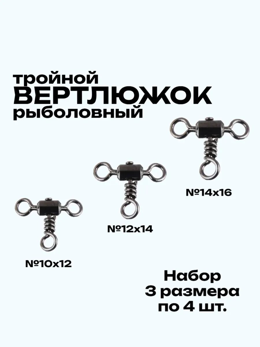 Набор вертлюгов тройных, 3 размера