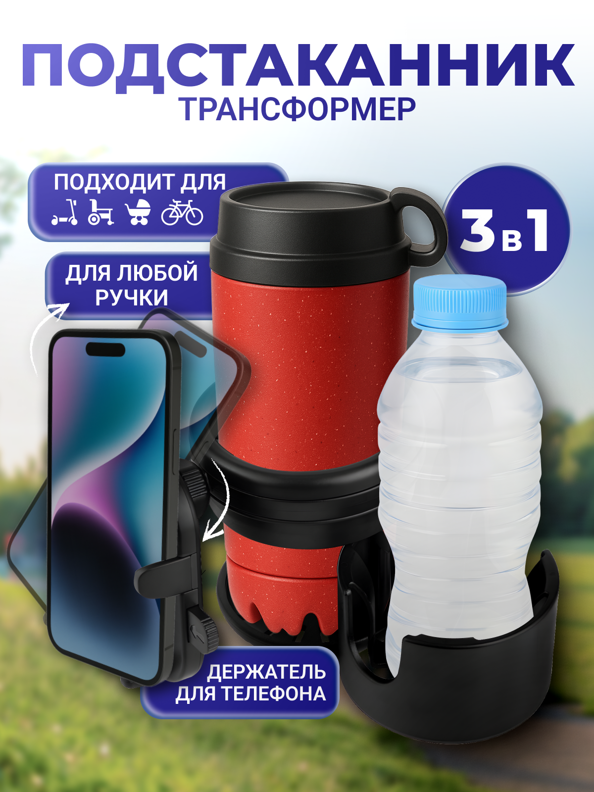 Подстаканник для коляски, держатель для бутылки, телефона (3 в 1) черный