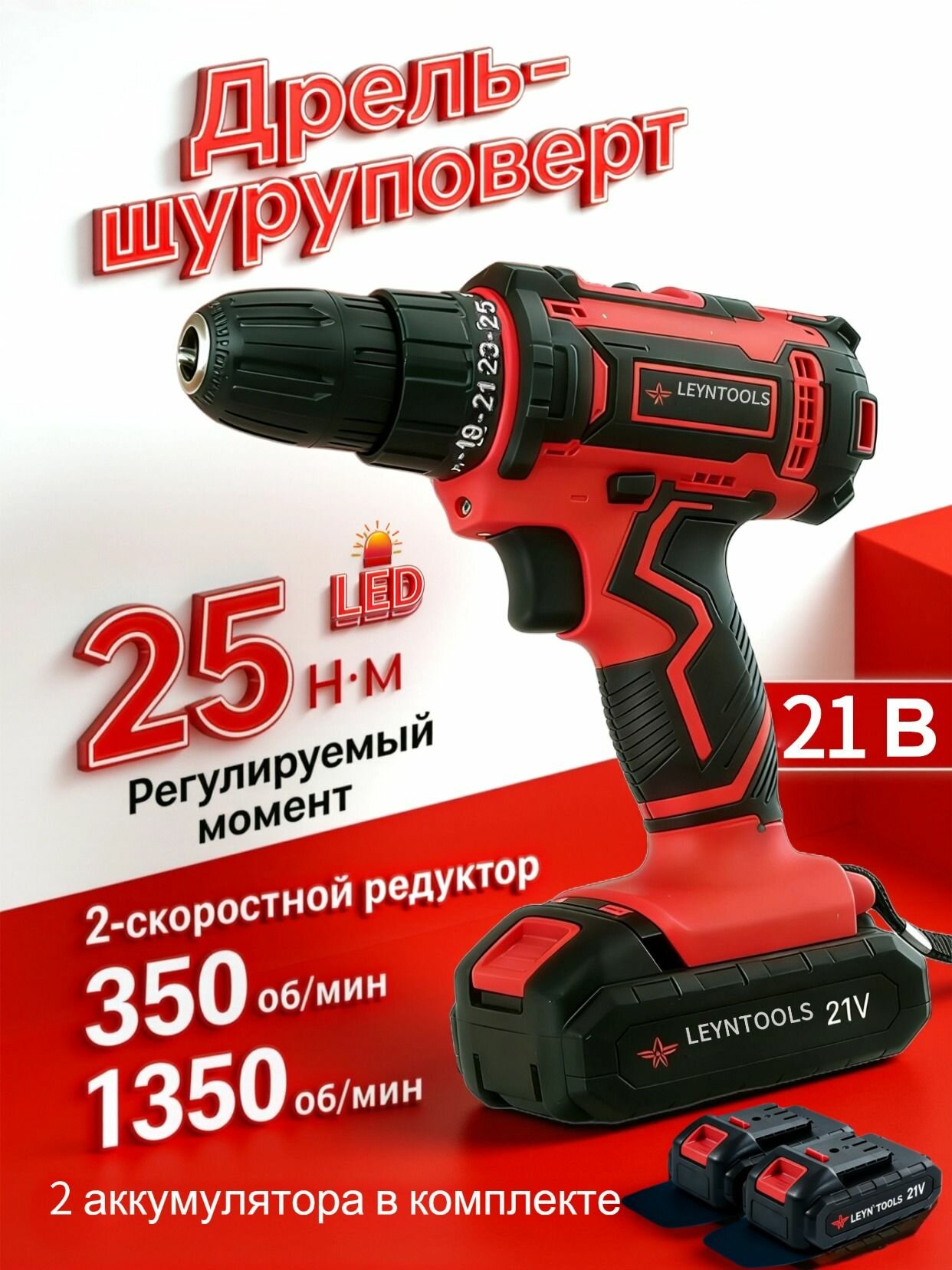 Аккумуляторная дрель-шуруповерт LEYN, 21В, 25 Нм, 2 скорости, 25 ступеней крутящего момента, 2 АКБ + кейс, бесщеточный мотор (черно-красный) шуруповерт аккумуляторный драйвер беспроводная дрель
