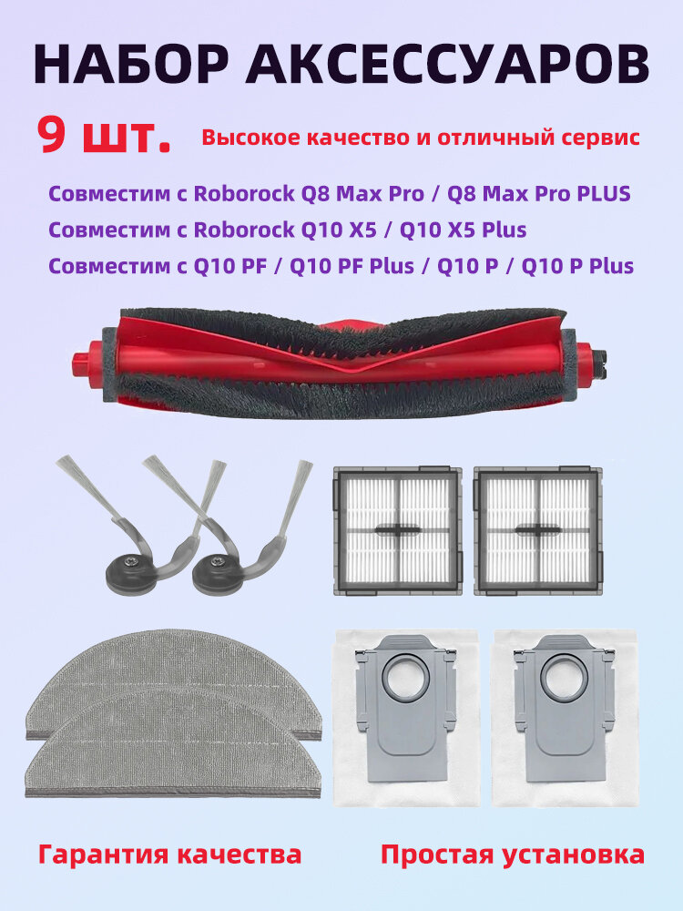 Совместимо с Roborock Q8 Max Pro / Q8 Max Pro Plus / Q10 X5: основная и боковые щётки, HEPA-фильтр, тряпка для мытья пола, запасные части и аксессуары.