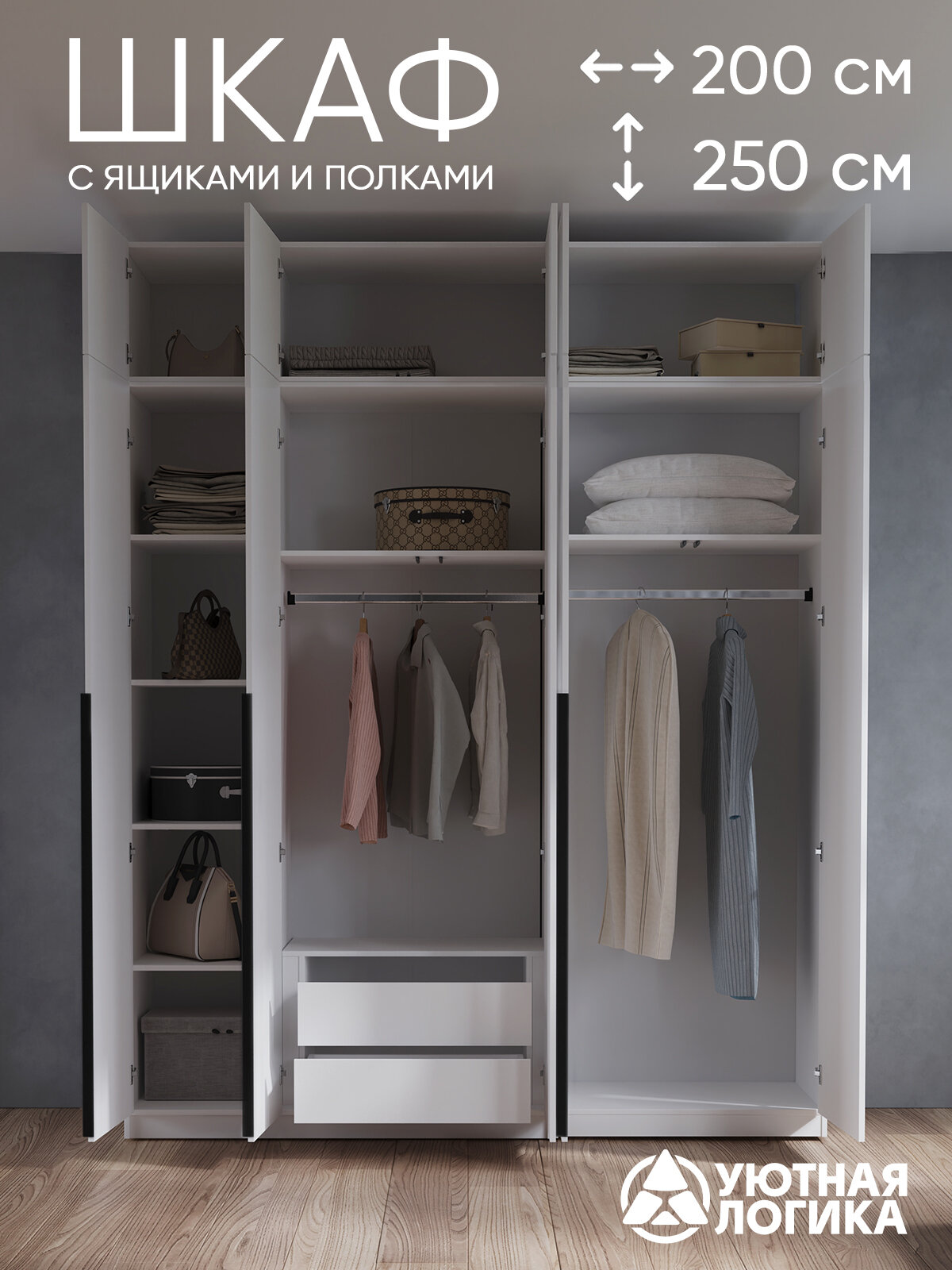 Шкаф распашной для одежды уютная логика, ЛДСП, белый, с ручками и внутренними ящиками 200x250x50 см