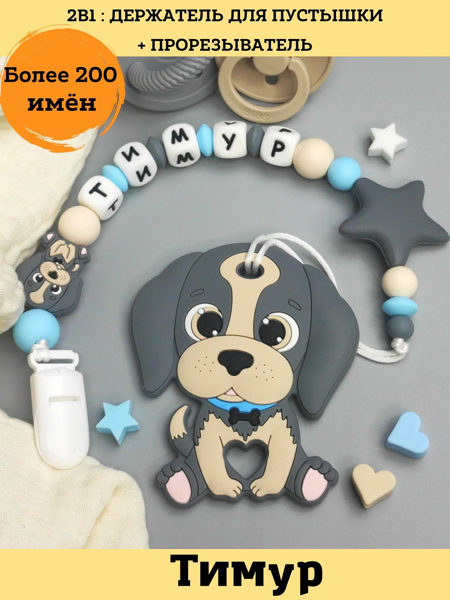 Именной силиконовый держатель для пустышки с грызунком - Тимурка, Тимур