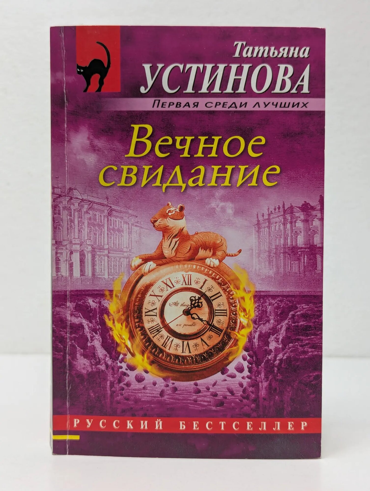 Русский бестселлер. Вечное свидание Устинова Татьяна Витальевна 2017
