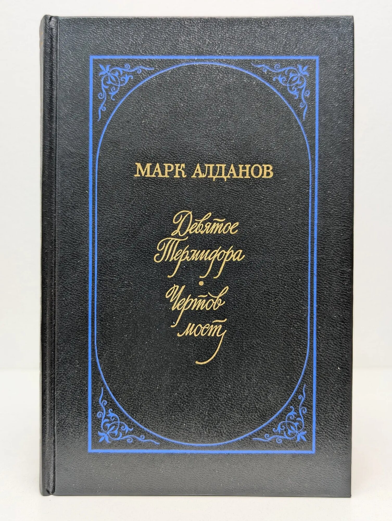 Девятое Термидора. Чертов мост Алданов Марк Александрович 1989