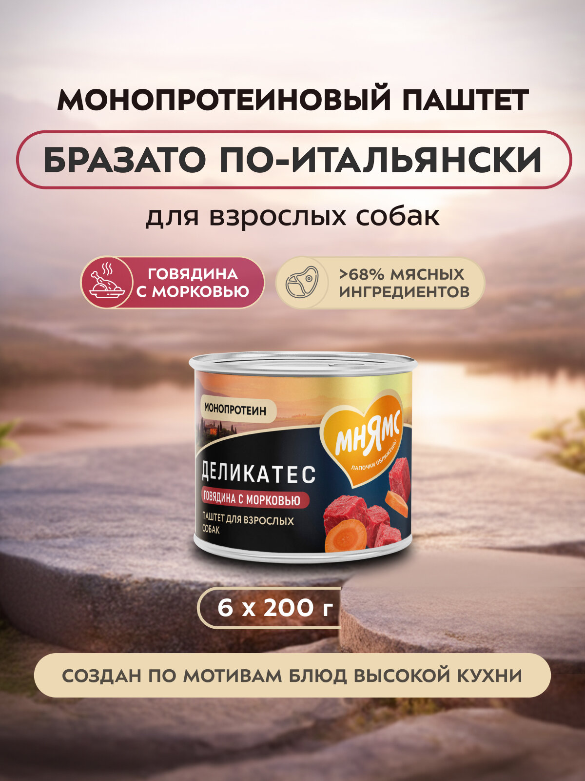 Влажный корм Мнямс Паштет из говядины с морковью для собак всех пород "Бразато по-итальянски" 200 г NEW * 6шт
