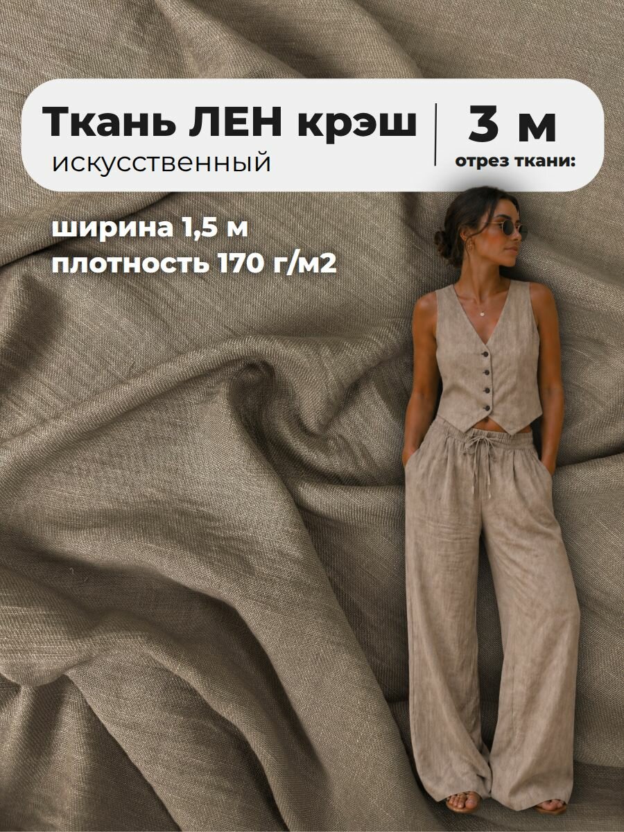 Ткань для шитья "Лен Каир" Крэш, ширина 150 см, пл. 170 гр/м2, 100 % полиэстер, цв.3 капуччино, отрез 3 метра