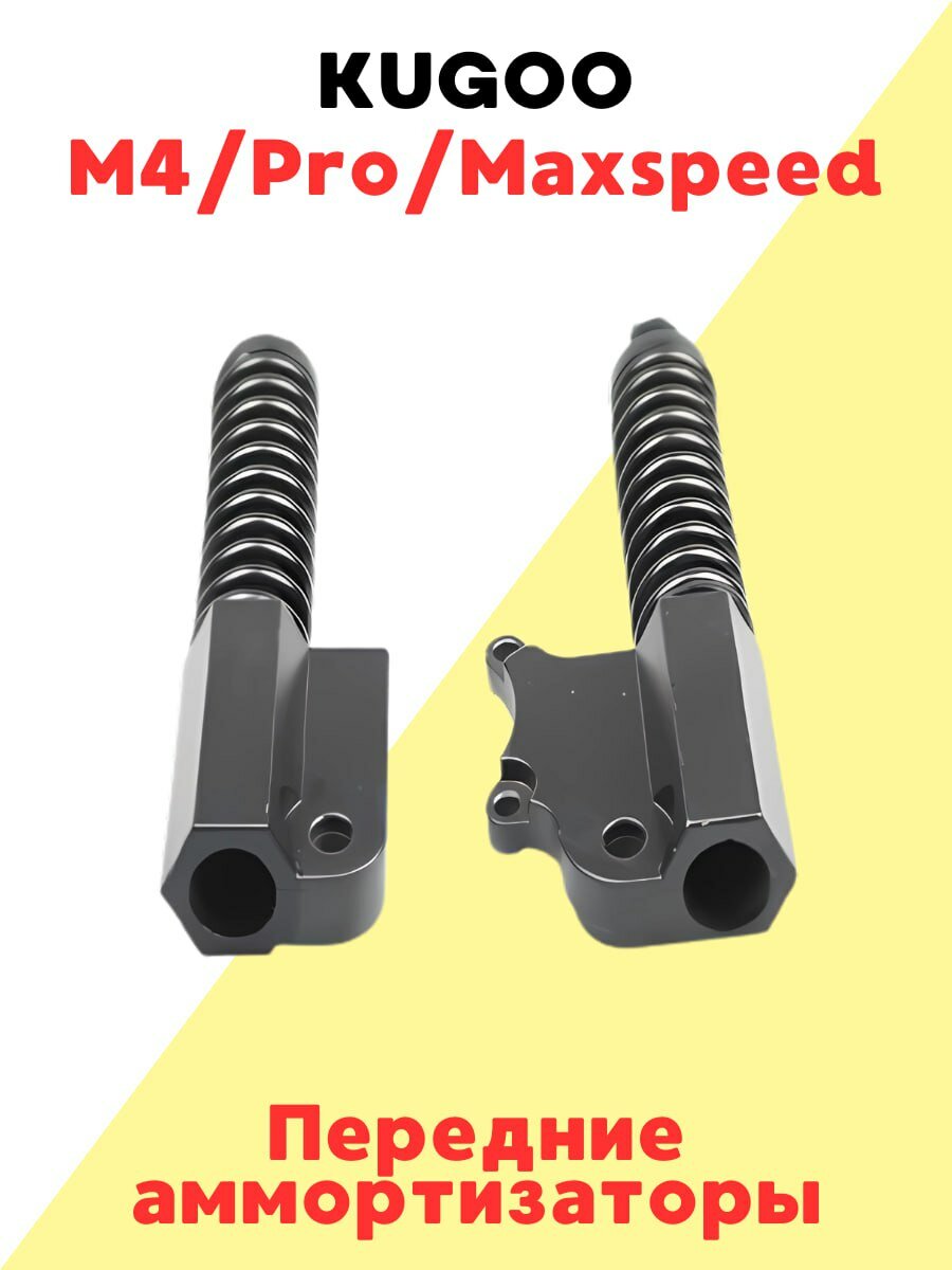 Передний (левый и правый) амортизатор для электросамоката Kugoo M4/M4 Pro/Max Speed/GT