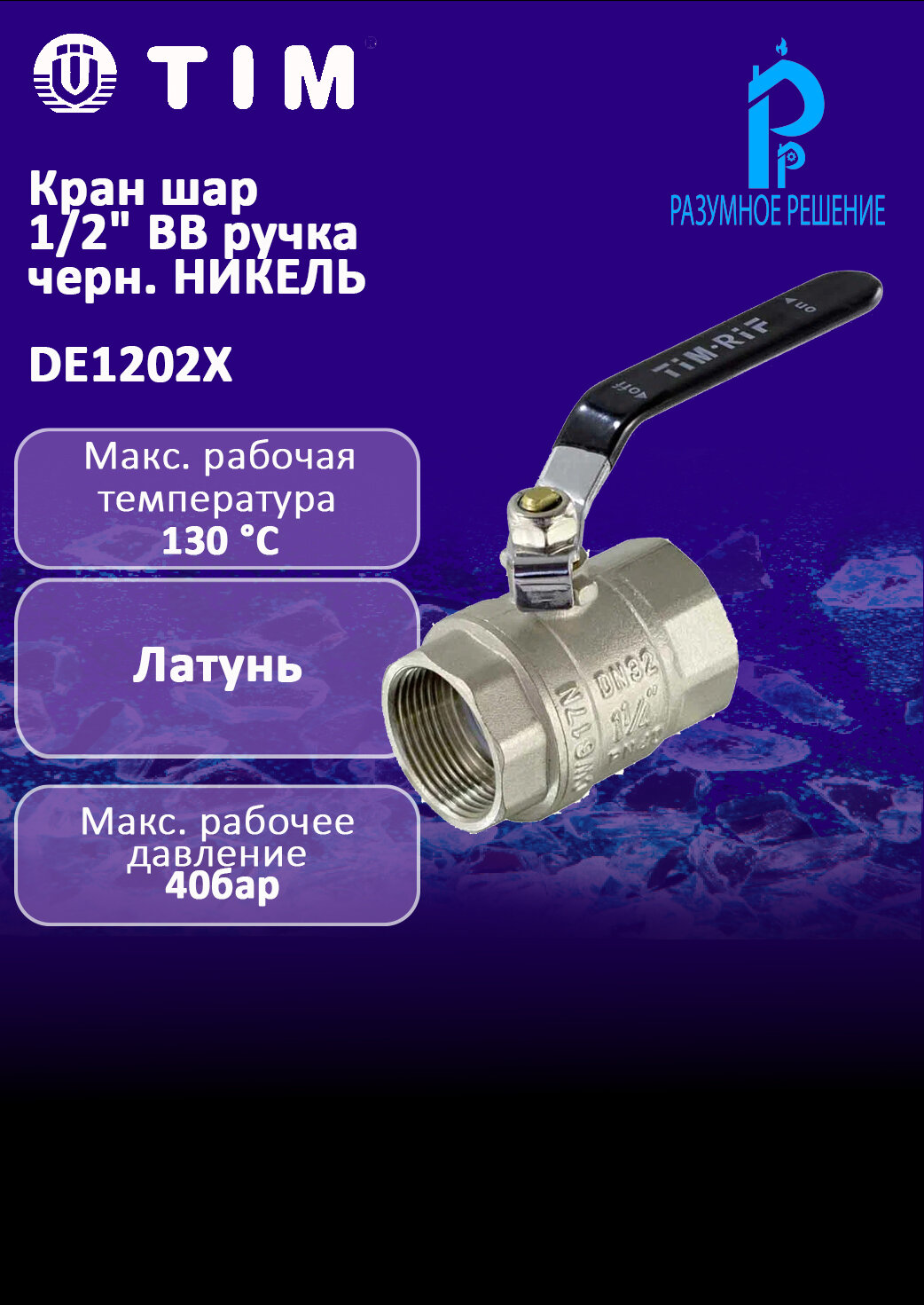 Кран шаровый 1/2" ВВ ручка черн. Никель TIM DE1202Х полнопроходный, латунь