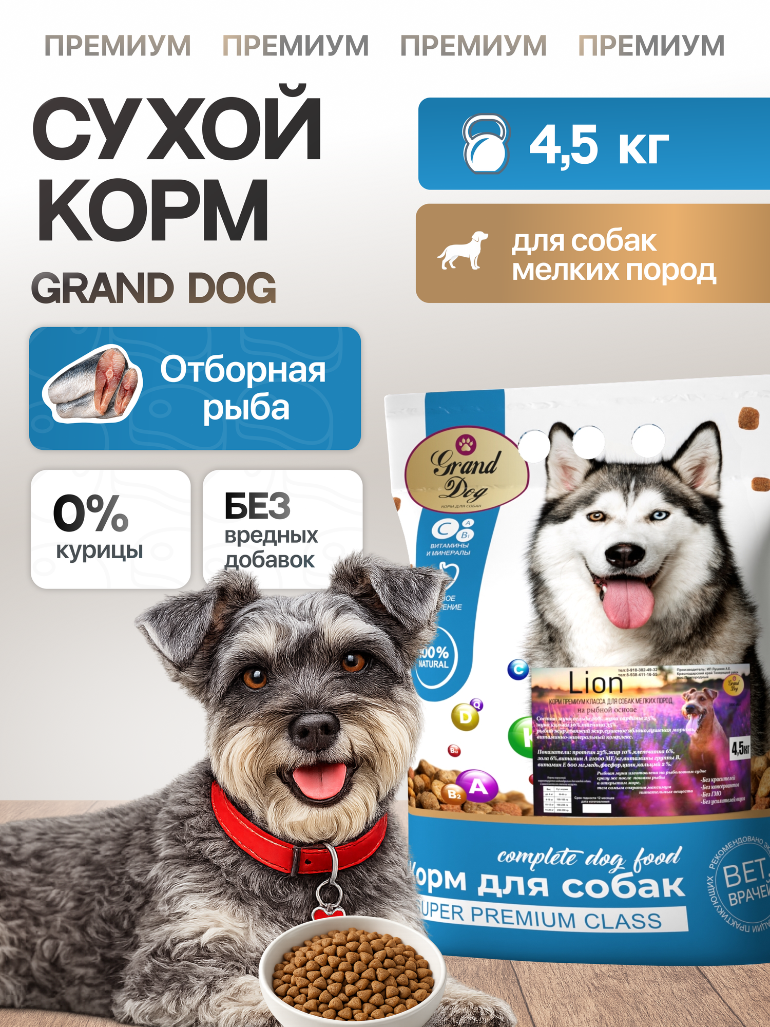 Сухой корм Grand Dog Lion на рыбной основе для собак мелких пород 4,5 кг