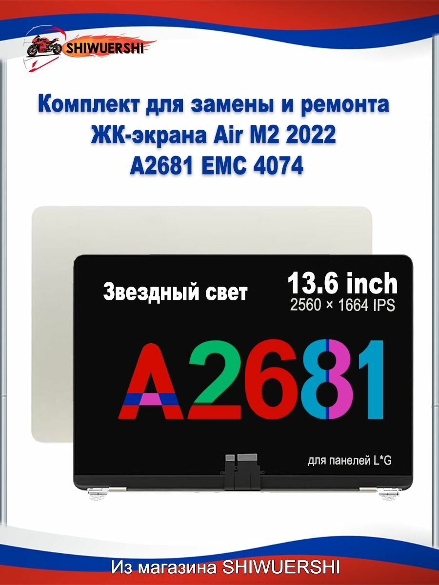 13.6 дюймов Комплект для замены и ремонта ЖК-экрана Air M2 2022 A2681 EMC 4074
