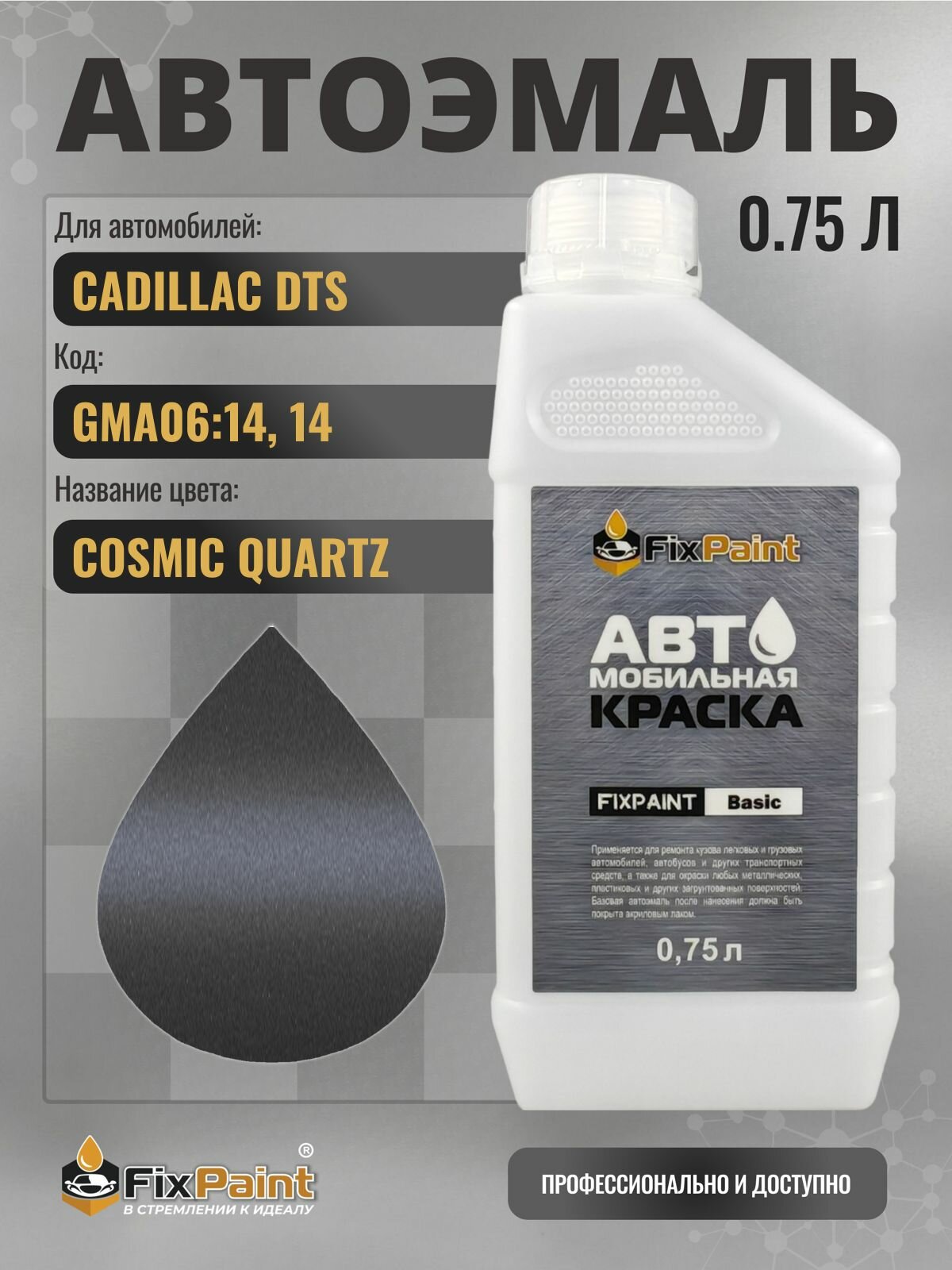 Краска для CADILLAC DTS, код GMA06:14, 14, COSMIC QUARTZ, автомобильная эмаль базовая под лак FixPaint Basic в канистре, 0,75 л