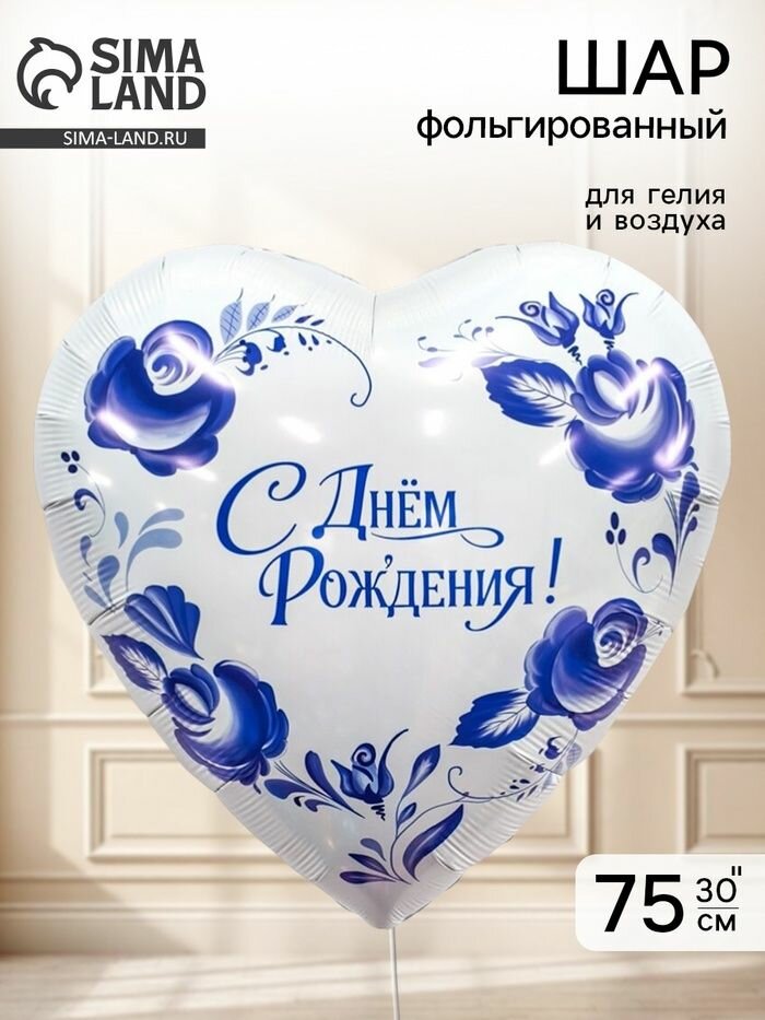 Воздушный шар фольгированный 30" сердце Фарфоровый букет гжель
