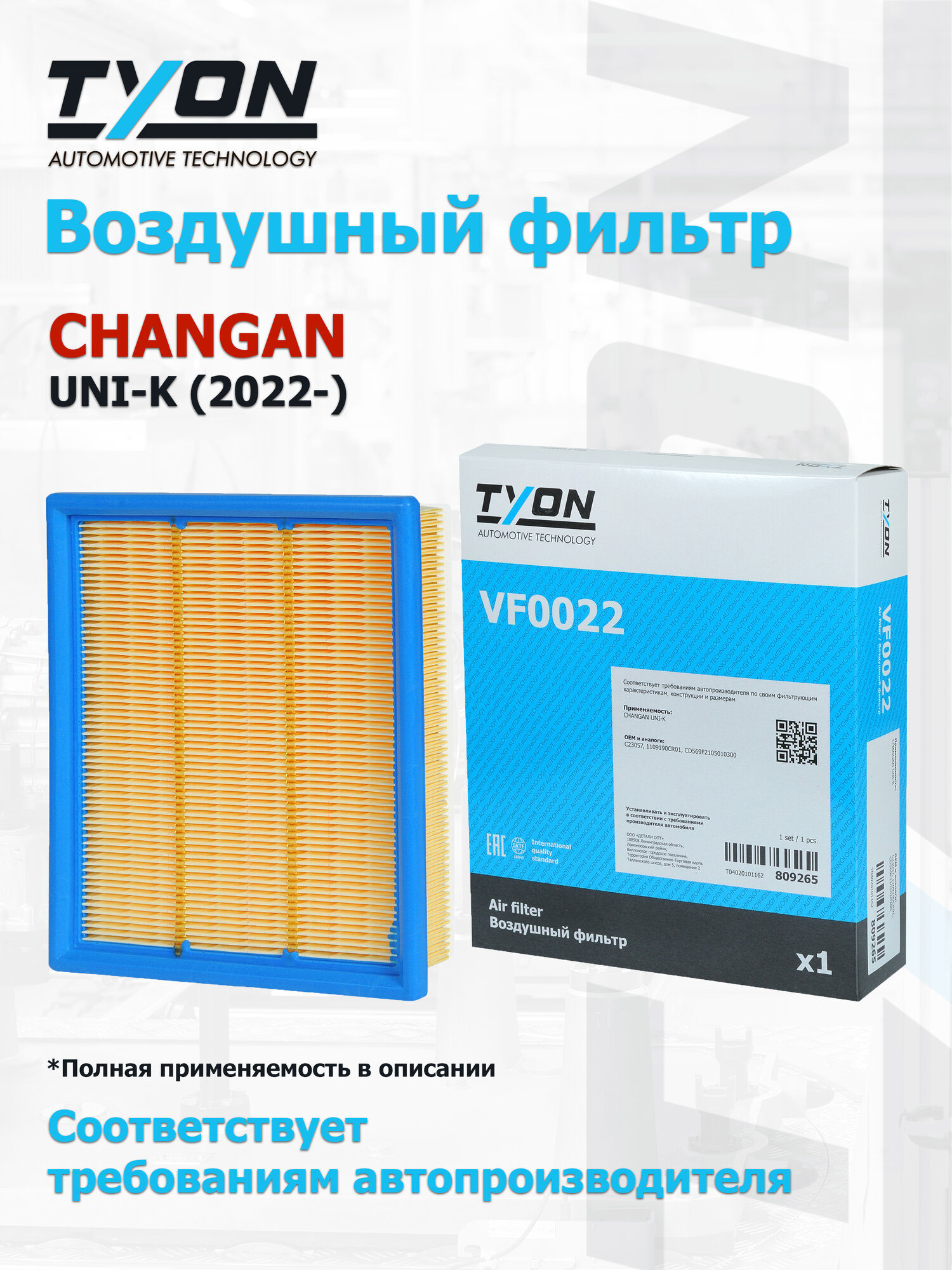 Фильтр воздушный CHANGAN UNI-K (2022-) Чанган Юни К OEM 1109190CR01, CD569F2105010300