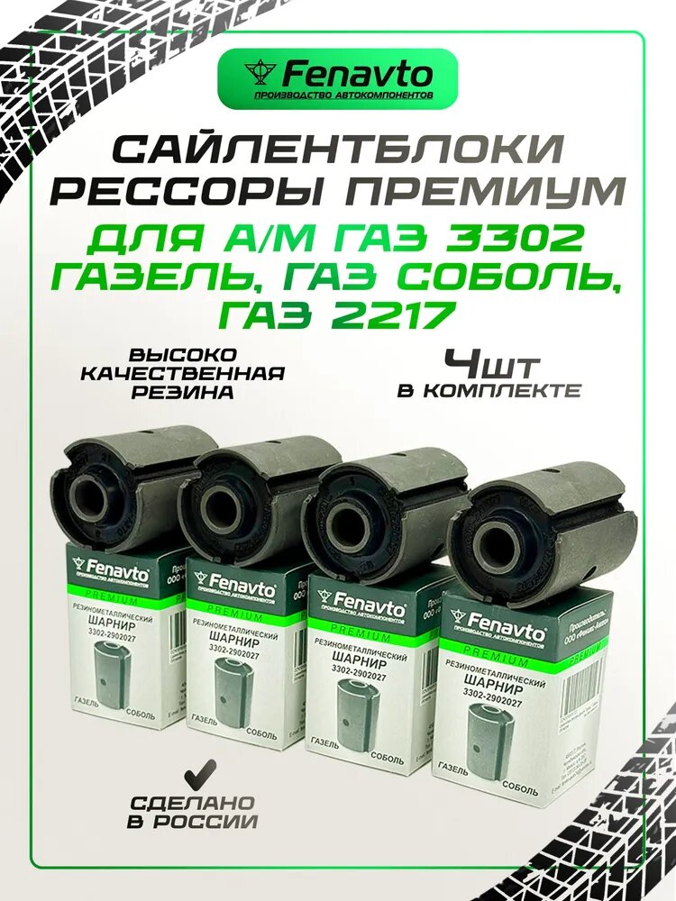 Комплект сайлентблоков (4шт.)рессоры для а/м "Газель", "Соболь" премиум