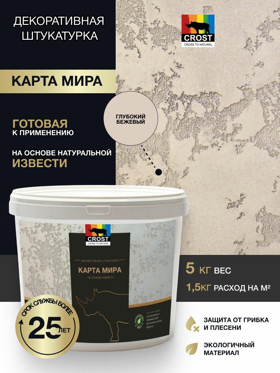 Известковая декоративная штукатурка фактурная Карта мира Crost готовая 5 кг глубокий бежевый