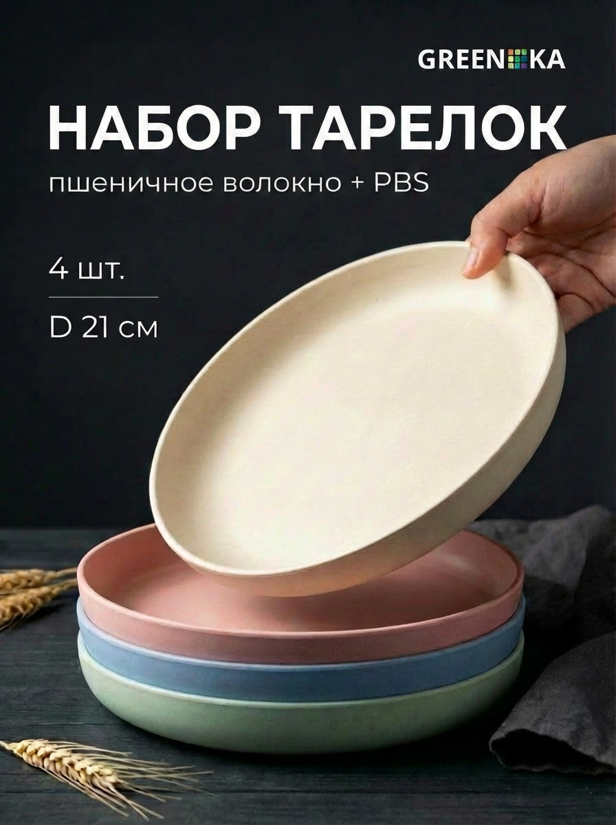 Обеденные тарелки 20 см, набор 4 шт, эко посуда из пшеничной соломы для сервировки стола