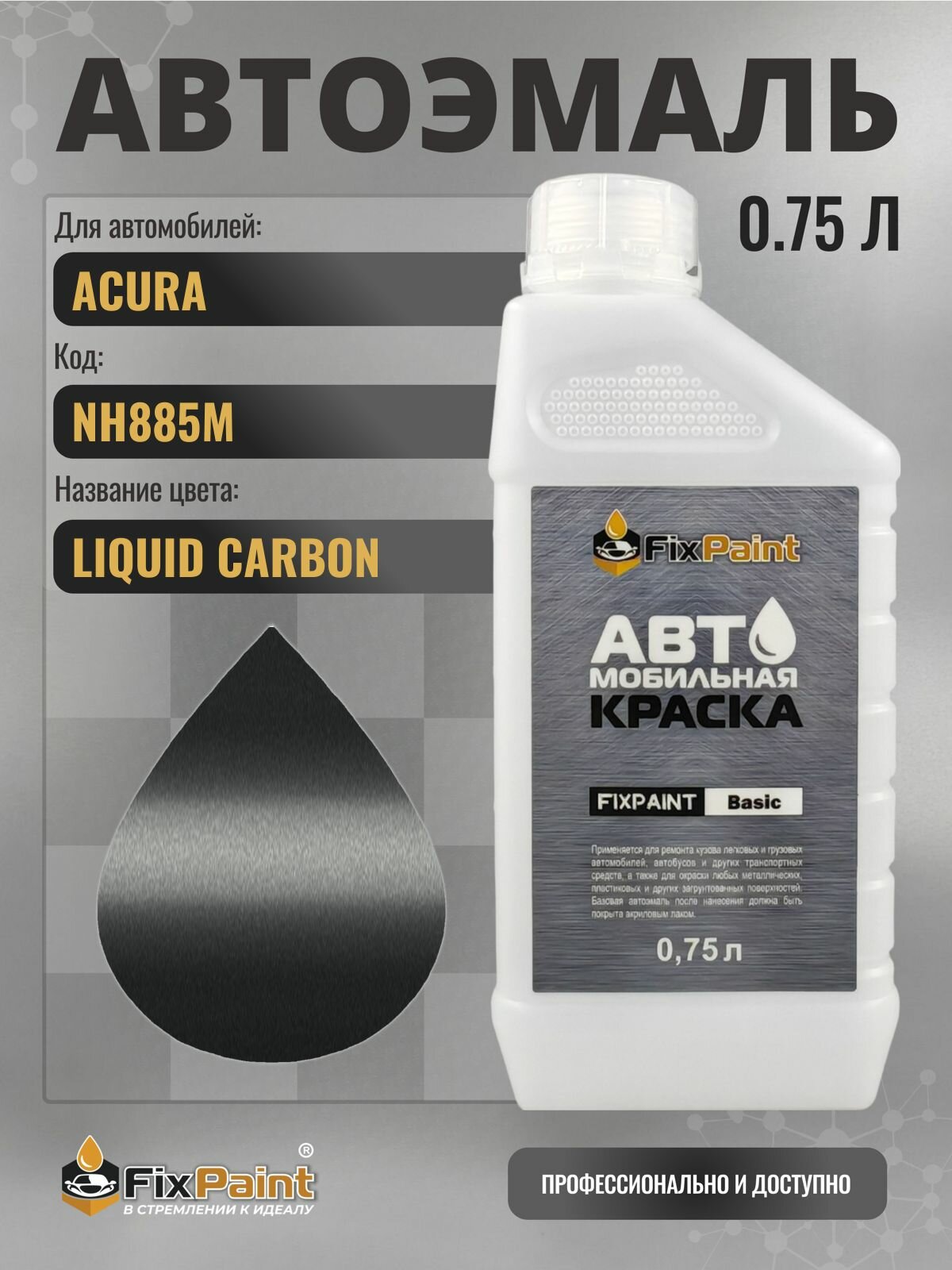 Краска для ACURA, код NH885M, LIQUID CARBON, автомобильная эмаль базовая под лак FixPaint Basic в канистре, 0,75 л