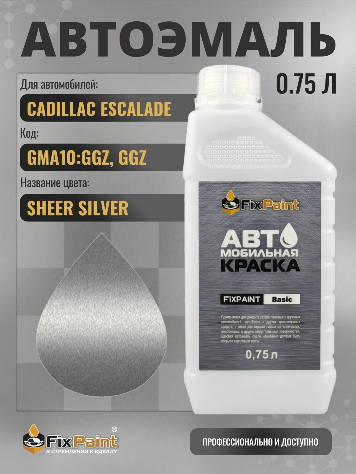 Краска для CADILLAC ESCALADE, код GMA10: GGZ, GGZ, SHEER SILVER, автомобильная эмаль базовая под лак FixPaint Basic в канистре, 0,75 л