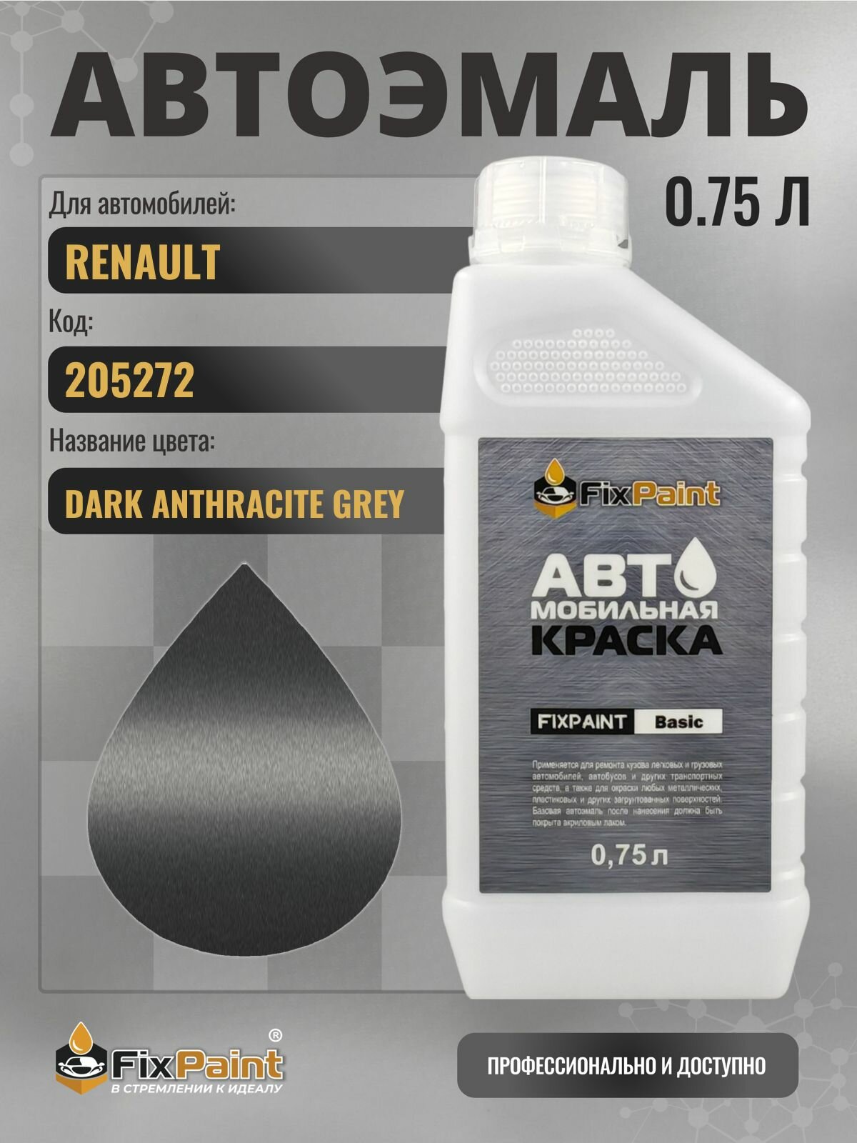 Краска для RENAULT, код 205272, DARK ANTHRACITE GREY, автомобильная эмаль базовая под лак FixPaint Basic в канистре, 0,75 л