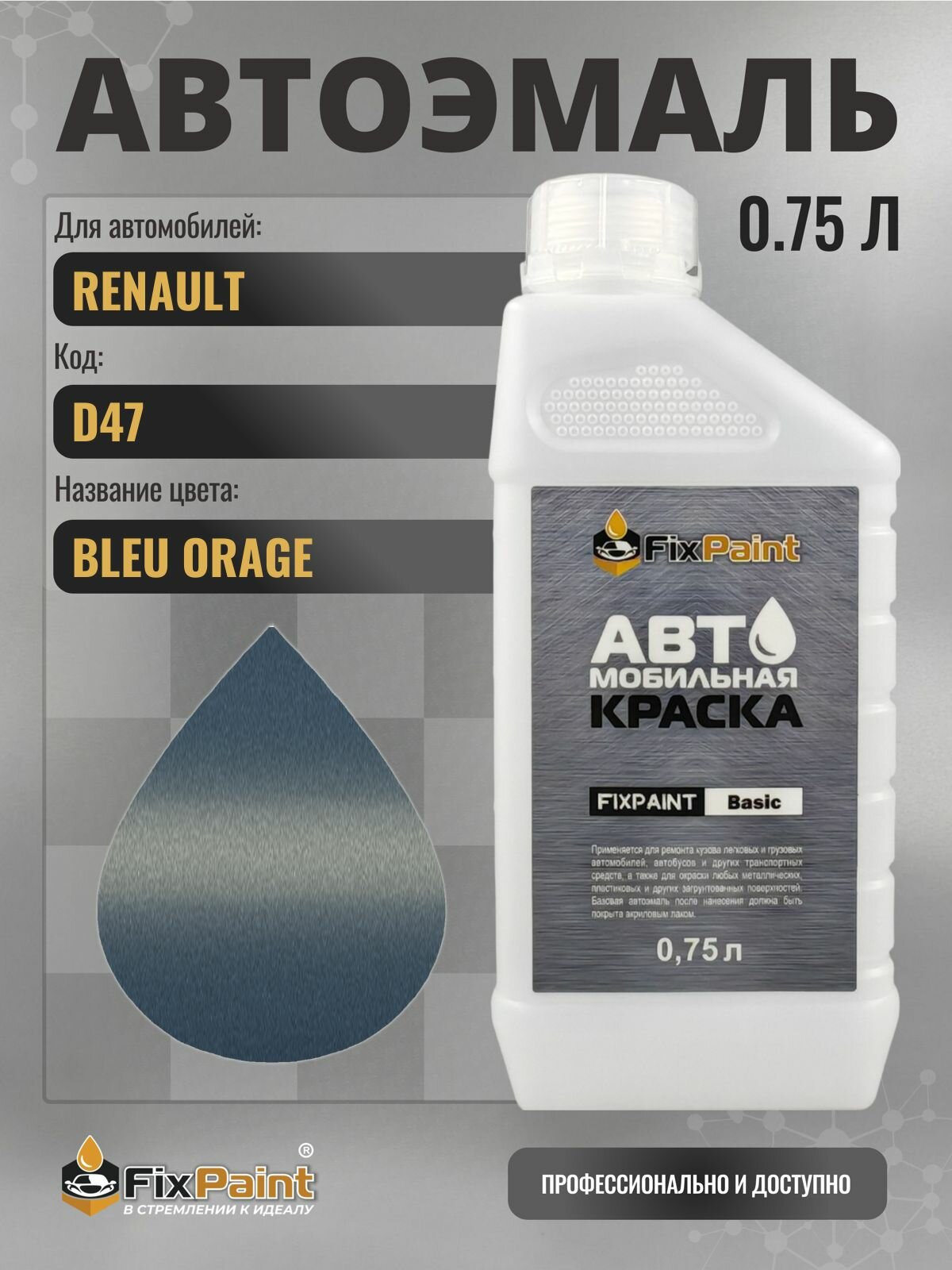 Краска для RENAULT, код D47, BLEU ORAGE, автомобильная эмаль базовая под лак FixPaint Basic в канистре, 0,75 л