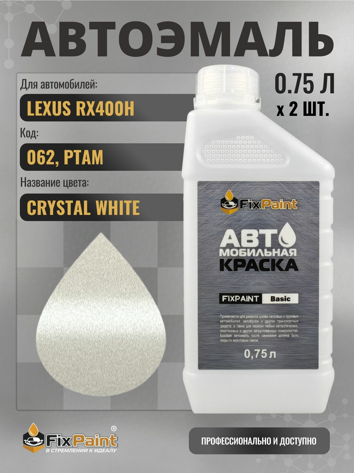 Краска для LEXUS RX400H, код 062, PTAM, Трехслойная CRYSTAL WHITE, автомобильная эмаль базовая под лак FixPaint Basic в канистре, 0,75 л- 2 шт