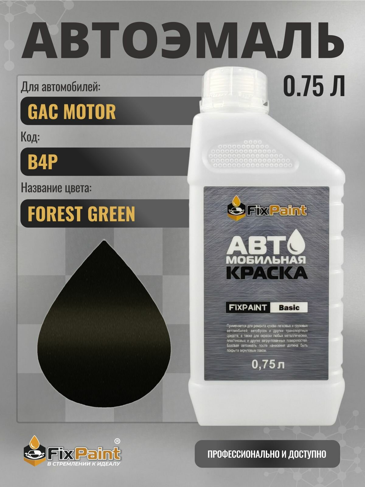 Краска для GAC MOTOR, код B4P, FOREST GREEN, автомобильная эмаль базовая под лак FixPaint Basic в канистре, 0,75 л