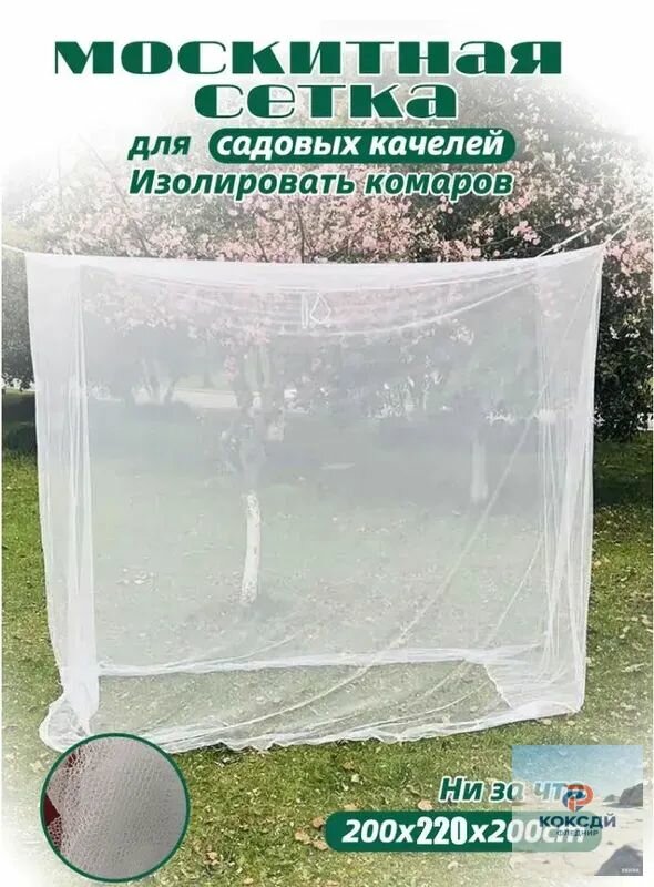 Аксессуары для качели,200х220см
