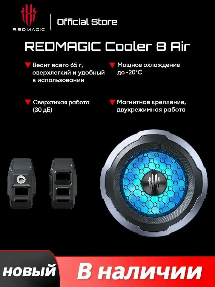 RedMagic Cooler 8 Air- С клипом Ультратонкая флагманская модель